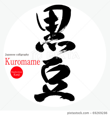 Black beans / Kuromame (calligraphy / handwriting) - Stock Illustration ...