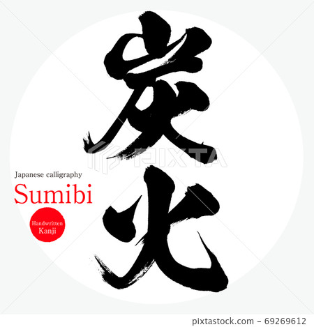 Charcoal and Sumibi (calligraphy and handwriting) - Stock Illustration ...