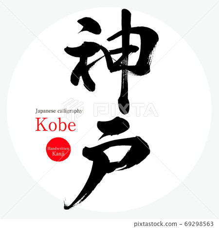 Kobe · Kobe (calligraphy · handwriting) - Stock Illustration [69298563 ...