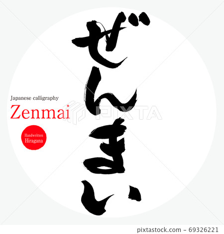 Zenmai / Zenmai (brush / handwriting) - Stock Illustration [69326221 ...