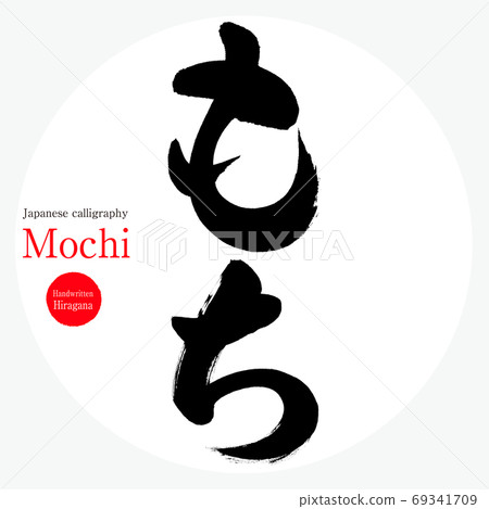 Mochi / Mochi (brush / handwriting) - Stock Illustration [69341709] - PIXTA