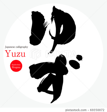 Yuzu / Yuzu (brush / handwriting) - Stock Illustration [69350072] - PIXTA