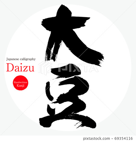 Soybean / Daizu (brush / handwriting) - Stock Illustration [69354116 ...