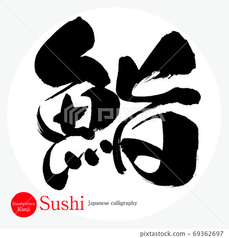 Sushi, Sushi (calligraphy, handwriting) - Stock Illustration [69362697 ...