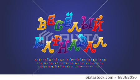Colorful Russian alphabet cartoon curly font.... - Stock Illustration ...