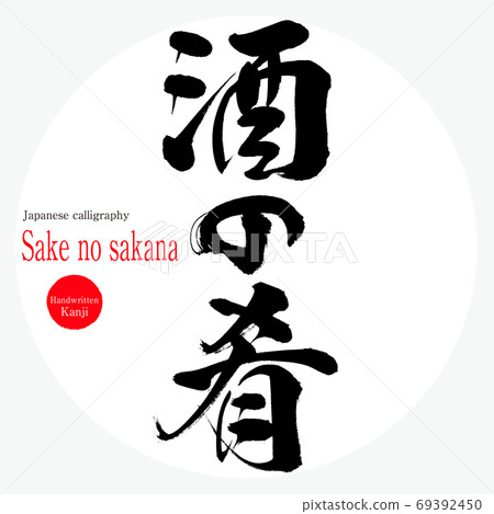 Sake appetizer, Sake no sakana (brush writing,... - Stock Illustration ...