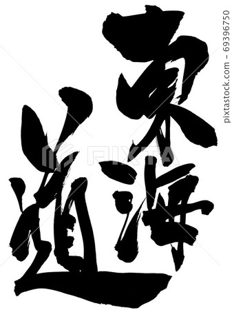 Tokaido ・ ・ ・ Character - Stock Illustration [69396750] - PIXTA