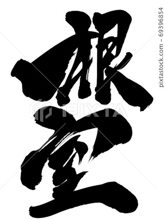 Nemuro ・ ・ ・ Character - Stock Illustration [69396854] - PIXTA