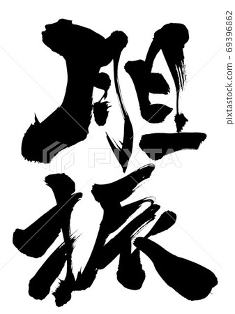 Iburi ・ ・ ・ Character - Stock Illustration [69396862] - PIXTA