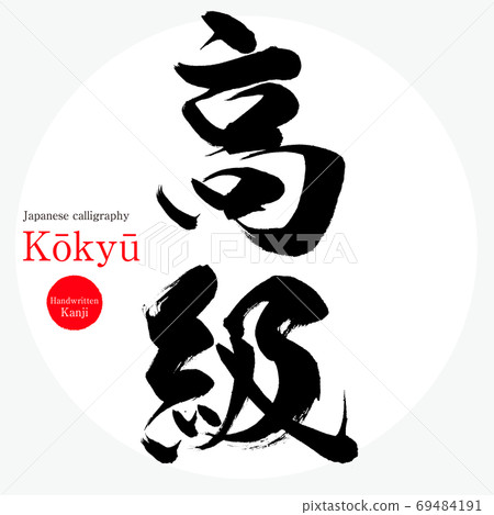 Luxury Kōkyū (brush writing / handwriting) - Stock Illustration ...