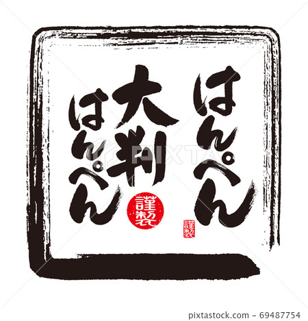 Hanpen calligraphy and brush frame - Stock Illustration [69487754] - PIXTA