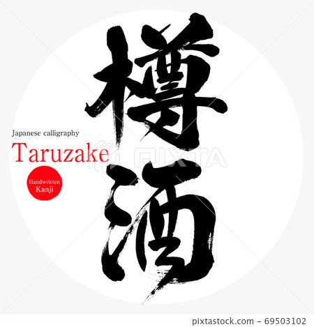 Taruzake (brush writing, handwriting) - Stock Illustration [69503102 ...