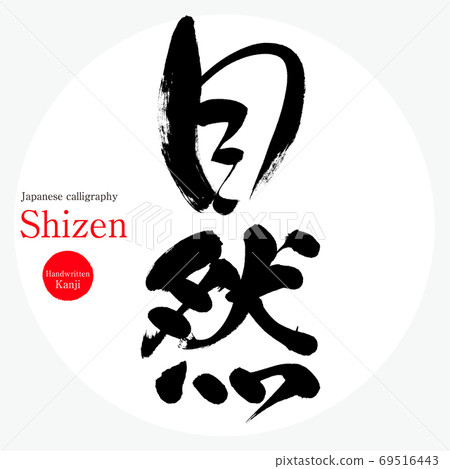 Nature / Shizen (brush / handwriting) - Stock Illustration [69516443 ...