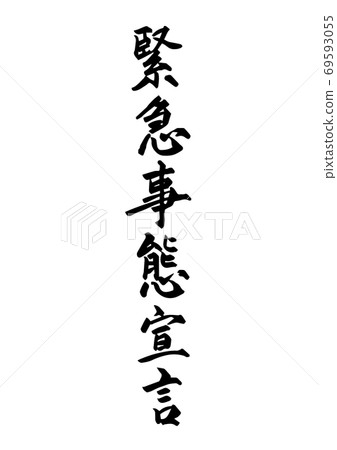 The calligraphy "state of emergency". New... - Stock Illustration ...