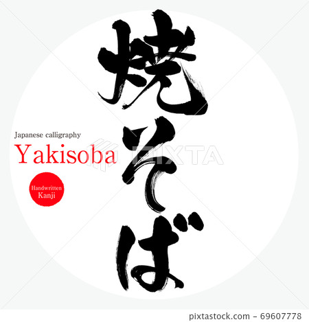 Yakisoba / Calligraphy / Handwriting - Stock Illustration [69607778 ...