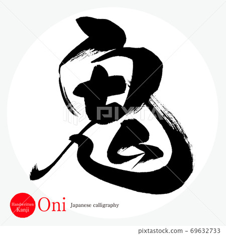 Oni / Oni (brush character / handwriting) - Stock Illustration ...