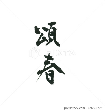Shoshun New Year's card handwritten characters - Stock Illustration ...