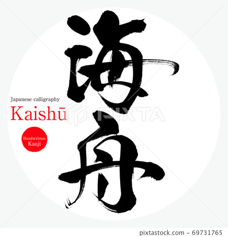 Kaishu / Kaishū (brush / handwriting) Kaishu,... - Stock Illustration ...