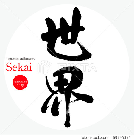 Sekai (calligraphy / handwriting) - Stock Illustration [69795355] - PIXTA