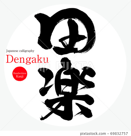 Dengaku / Dengaku (brush / handwriting) - Stock Illustration [69832757 ...