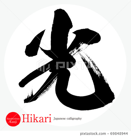 Hikari / Hikari (calligraphy / handwriting) - Stock Illustration ...