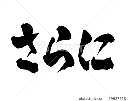 In addition, calligraphy writing - Stock Illustration [69927858] - PIXTA