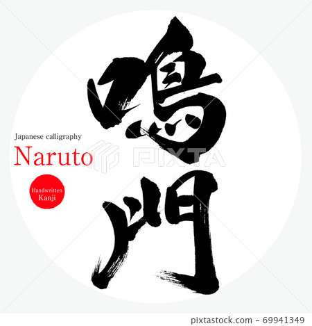 Naruto / Naruto (brush / handwriting) - Stock Illustration [69941349 ...