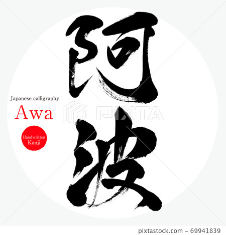 Awa / Awa (brush / handwriting) - Stock Illustration [69941839] - PIXTA