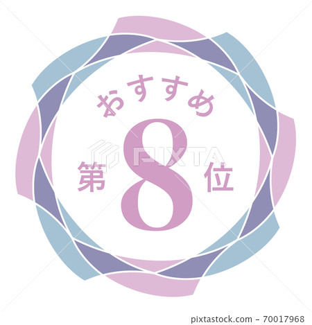 Recommended 8th place - Stock Illustration [70017968] - PIXTA