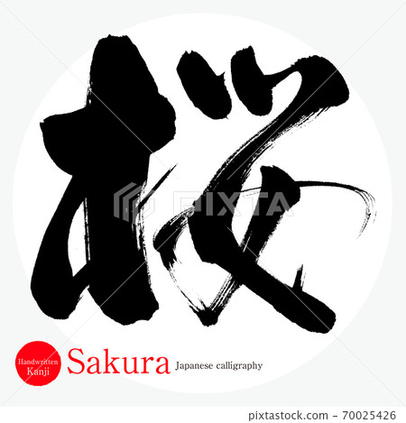Sakura / Sakura (calligraphy / handwriting) - Stock Illustration ...