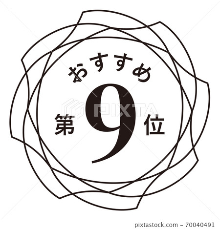 Recommended 9th place - Stock Illustration [70040491] - PIXTA