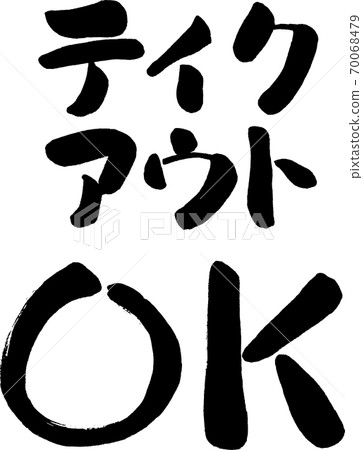 Handwritten brush character "Take out OK" - Stock Illustration ...