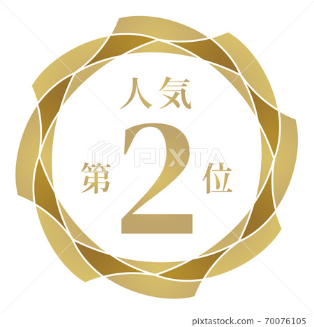 2nd most popular - Stock Illustration [70076105] - PIXTA