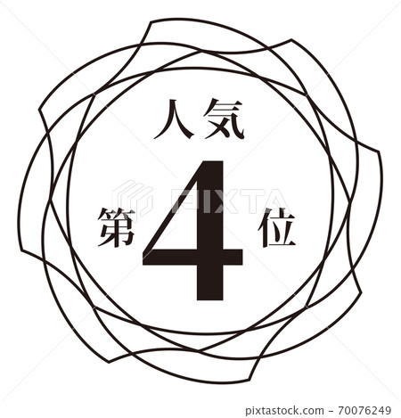 4th most popular - Stock Illustration [70076249] - PIXTA