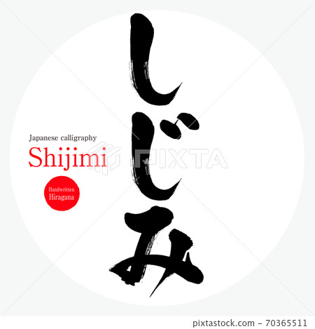 Shijimi / Shijimi (brush / handwriting) - Stock Illustration [70365511 ...