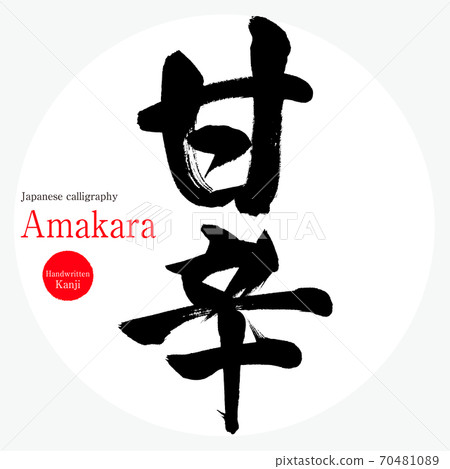 Sweet and spicy Amakara (brush writing,... - Stock Illustration ...