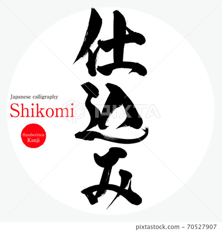 Preparation / Shikomi (brush writing /... - Stock Illustration ...
