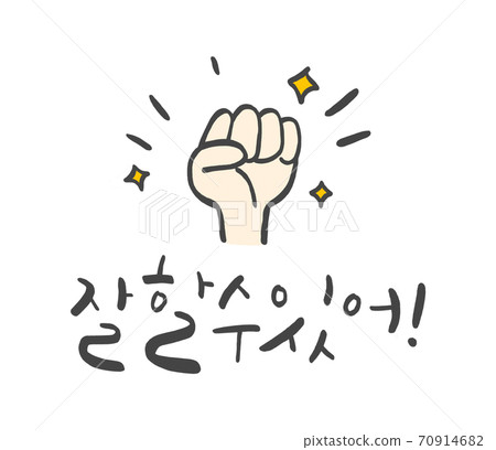 SAT support calligraphy-you can do well - Stock Illustration [70914682 ...