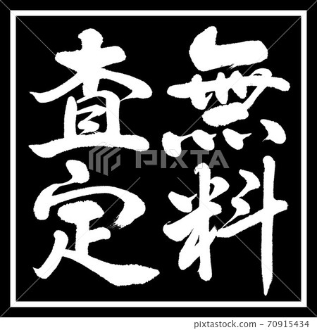 Calligraphy: Free Assessment-Vertical... - Stock Illustration [70915434 ...