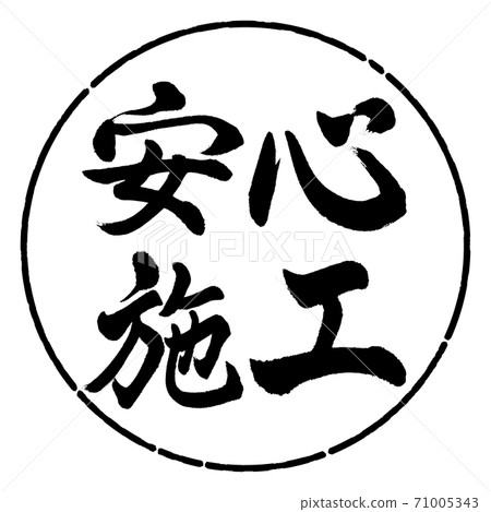 Calligraphy: Safe construction-Horizontal... - Stock Illustration ...
