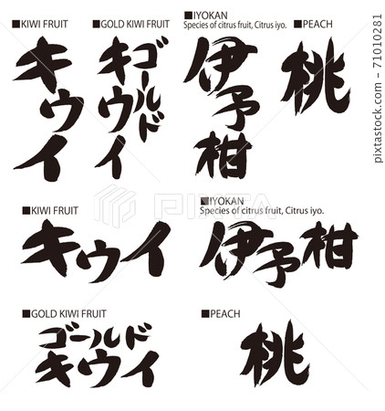 Calligraphy of fruit names (Japanese) - Stock Illustration [71010281 ...