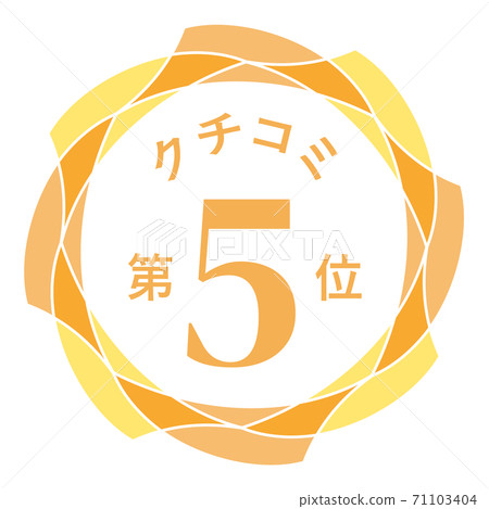 5th place in word of mouth - Stock Illustration [71103404] - PIXTA