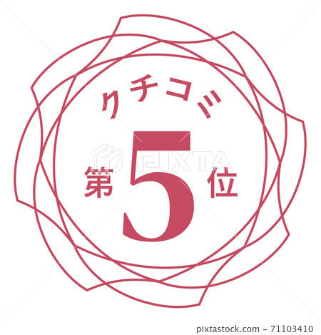 5th place in word of mouth - Stock Illustration [71103410] - PIXTA