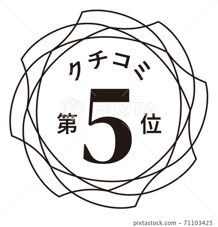 5th place in word of mouth - Stock Illustration [71103425] - PIXTA