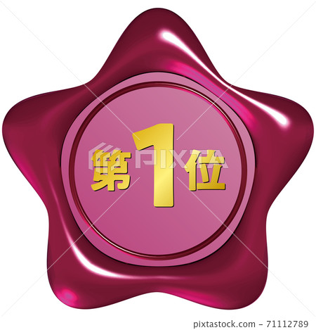 No. 1 Star-shaped sealing wax-like mark Red... - Stock Illustration ...