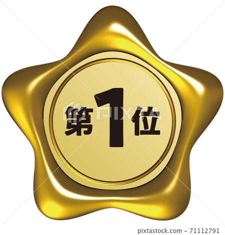 No. 1 Star-shaped sealing wax-like mark Yellow... - Stock Illustration ...