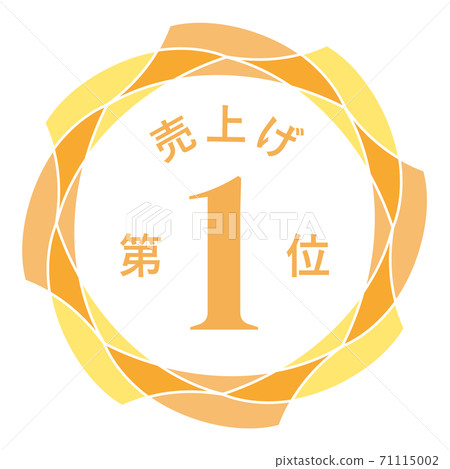 No. 1 in sales - Stock Illustration [71115002] - PIXTA