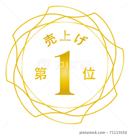 No. 1 in sales - Stock Illustration [71115038] - PIXTA