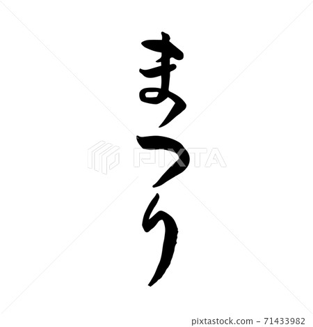 Festival calligraphy writing - Stock Illustration [71433982] - PIXTA