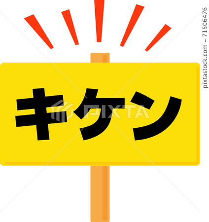 A sign that says "Kiken" - Stock Illustration [71506476] - PIXTA